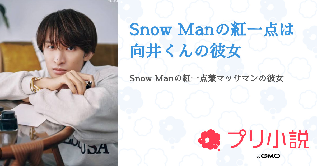 第4話：1、俺たちの出会い side向井（Snow Manの紅一点は向井くんの彼女）｜無料スマホ夢小説ならプリ小説 byGMO